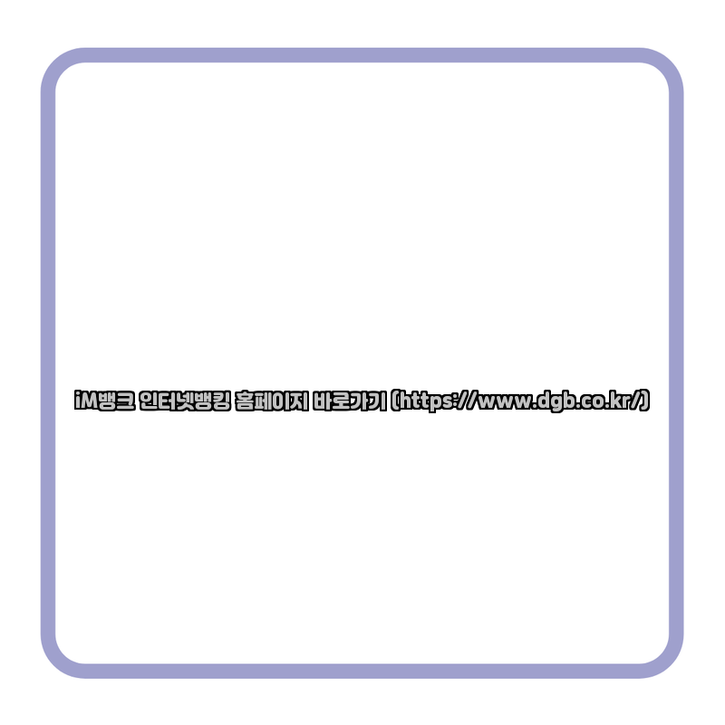 iM뱅크 인터넷뱅킹 홈페이지 바로가기 (https://www.dgb.co.kr/)