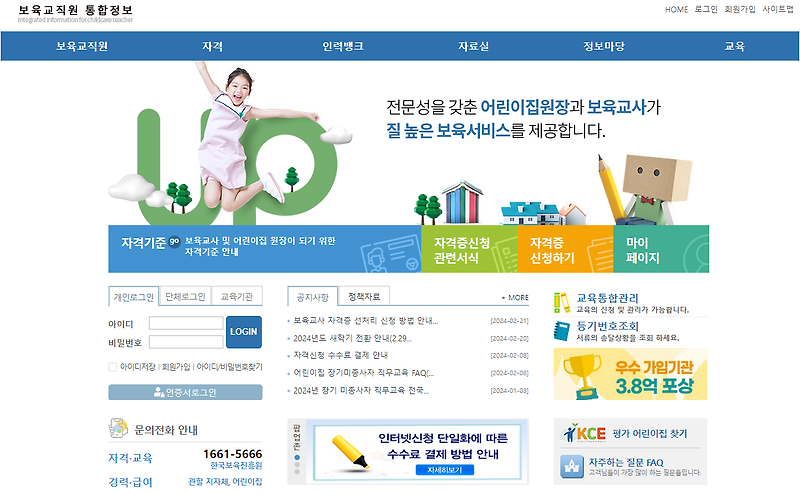 보육교사 국가 자격증 홈페이지 (https://chrd.childcare.go.kr)