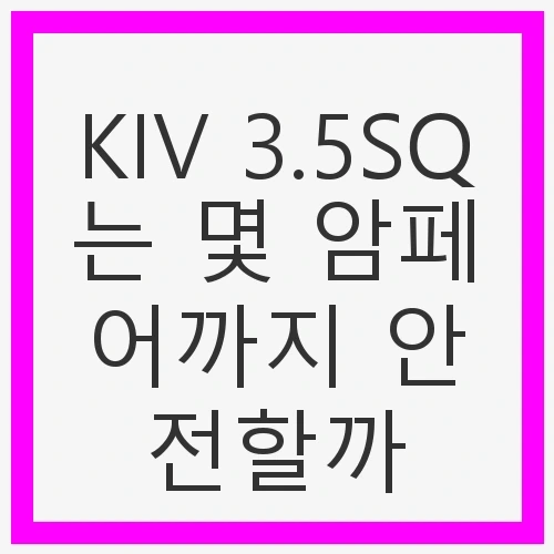 KIV 3.5SQ는 몇 암페어까지 안전할까? 전선 용량과 안전 기준