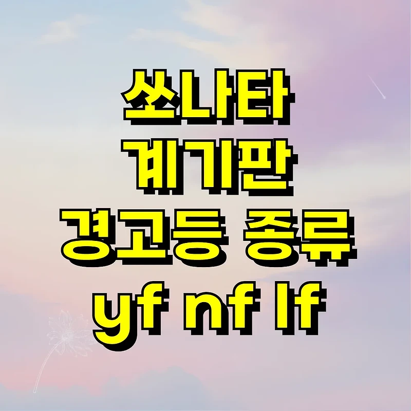 쏘나타 계기판 경고등 종류 yf nf lf