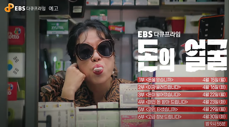 EBS 다큐프라임 - 경제대기획 6부작 feat.염혜란