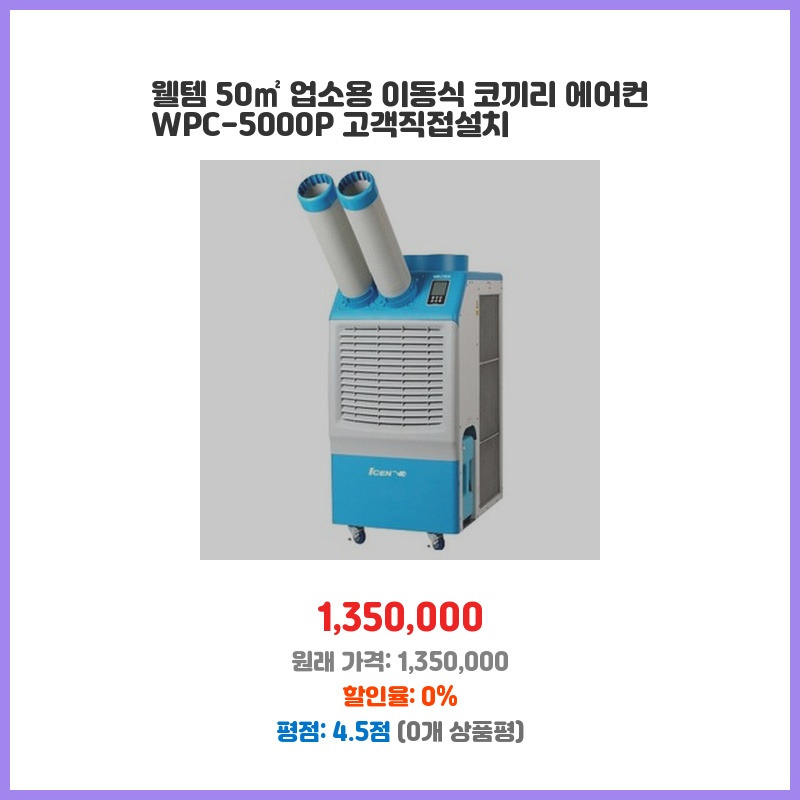 특가 이벤트 웰템 50㎡ 업소용 이동식 코끼리 에어컨 WPC-5000P 놓칠 수 없는 선택