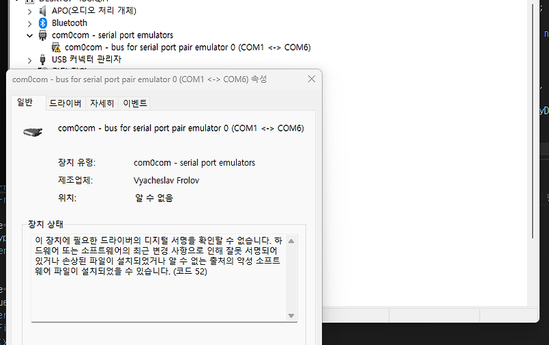 com0com 코드52 해결방법