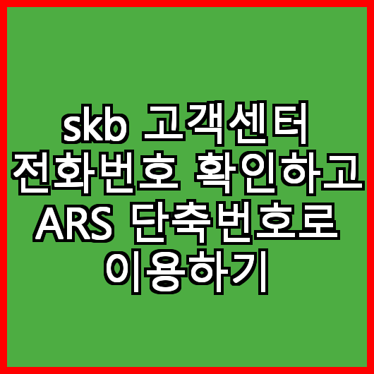 skb 고객센터 전화번호 확인하고 ARS 단축번호로 이용하기