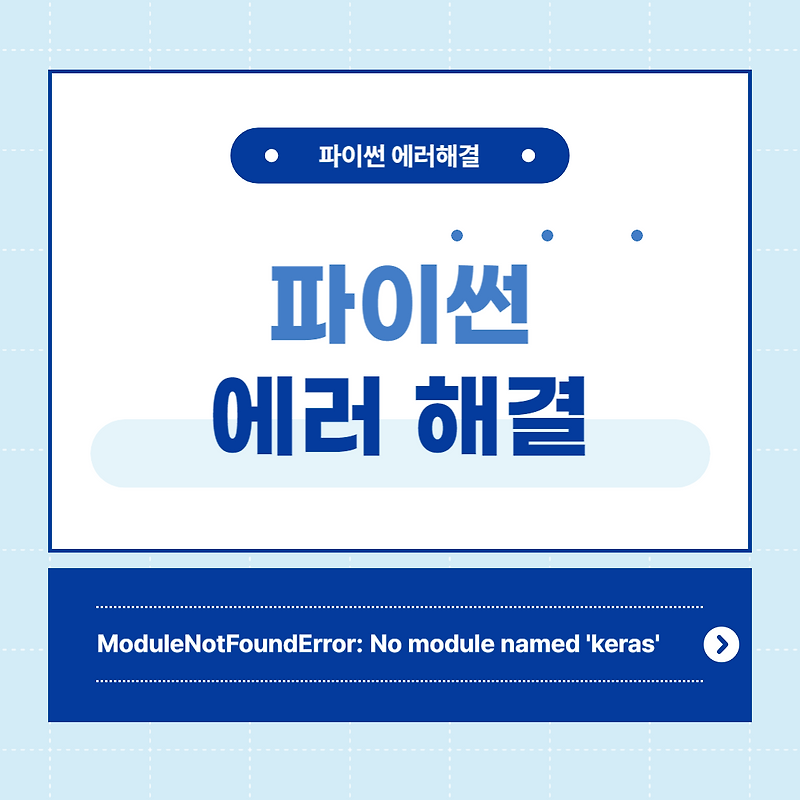 [에러] ModuleNotFoundError: No module named 'keras'