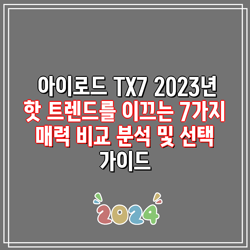 아이로드 TX7 2023년 핫 트렌드를 이끄는 7가지 매력 비교 분석 및 선택 가이드