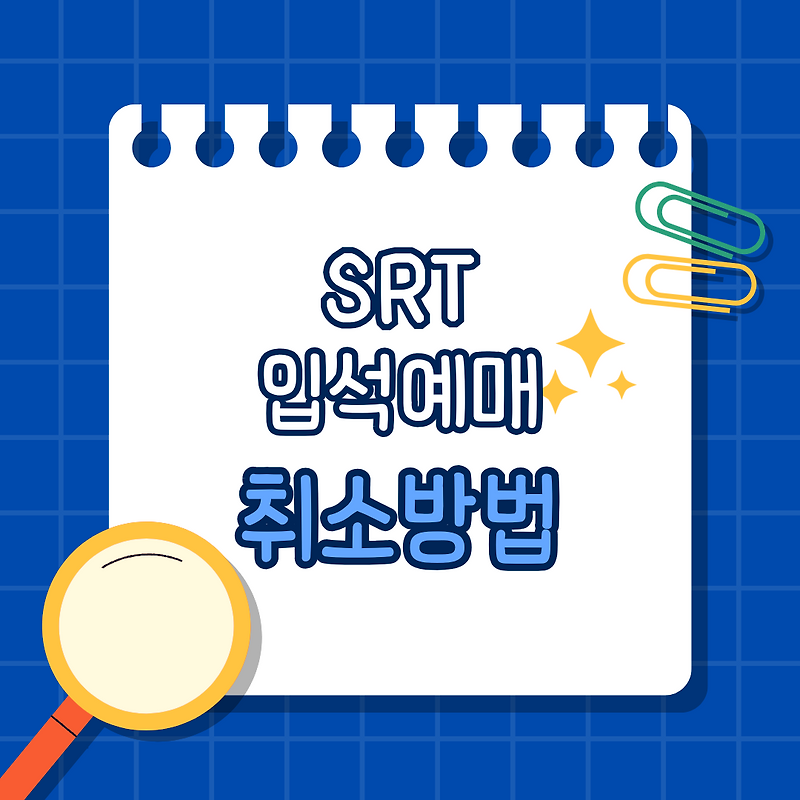 SRT 입석좌석 예매 취소방법 설명절 승차권 예매방법 | namu_Knowledge