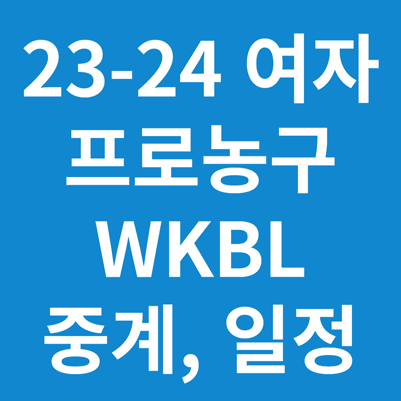 2023-2024 여자 프로농구 WKBL 중계 및 일정