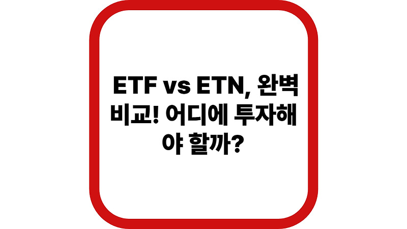 💰 ETF vs ETN, 완벽 비교! 어디에 투자해야 할까?