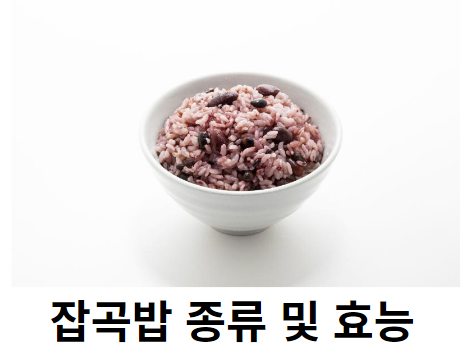 잡곡밥 종류 및 효능