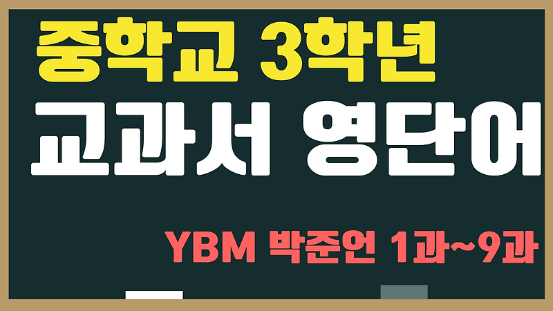 중3 YBM 시사 박준언 교과서 단어 총정리 (1~9과)