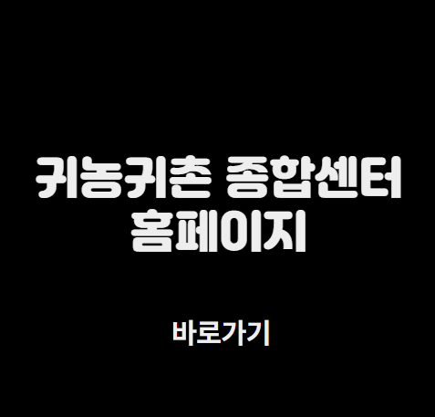 귀농귀촌 종합센터 홈페이지 바로가기 (https://www.greendaero.go.kr)