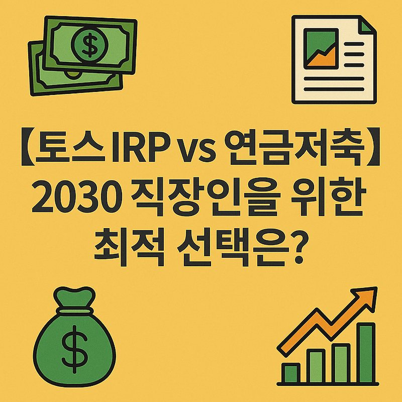 【토스 IRP vs 연금저축】2030 직장인을 위한 최적 선택은?