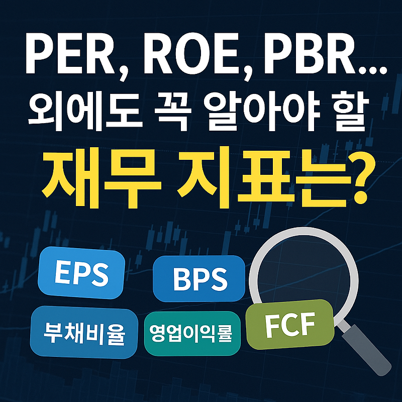 PER, ROE, PBR 외에도 꼭 알아야 할 재무 지표는?