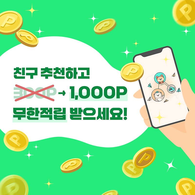 [이벤트][패널나우] 친구추천하면 1,000P 무한 적립🥳 (추천 코드 : P2971086)
