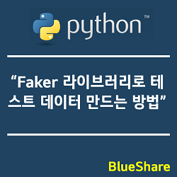 파이썬 Faker 라이브러리로 테스트 데이터 만드는 방법