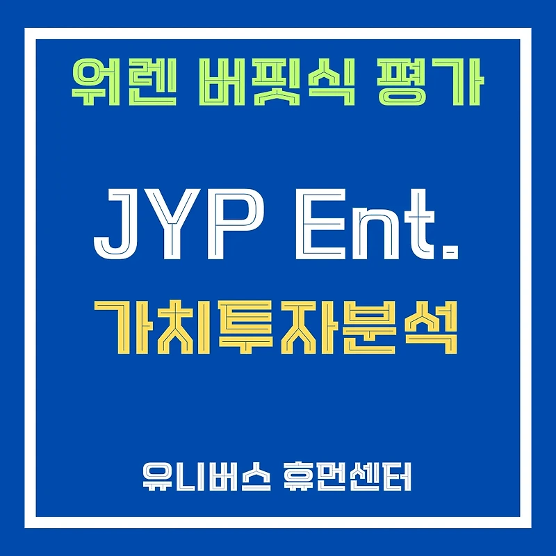 JYP Ent.(035900) K팝 히트 시스템, 조정받은 밸류에이션은 매력적인가?