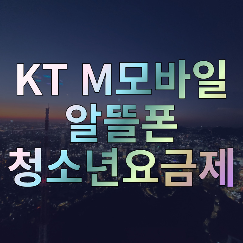 KT M모바일 청소년 알뜰폰 요금제 정리