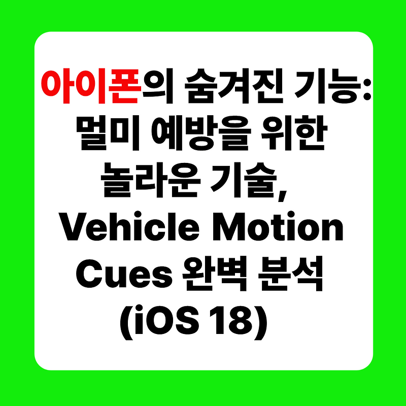 아이폰의 숨겨진 기능: 멀미 예방을 위한 놀라운 기술, Vehicle Motion Cues 완벽 분석 (iOS 18)