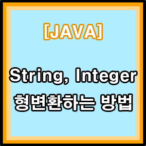 [JAVA] String, Integer 형변환하는 방법