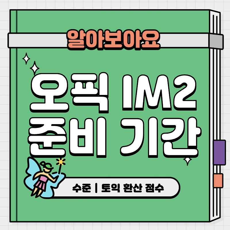 오픽 im2 수준 준비 기간 | 토익 환산 점수