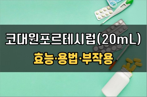 코대원포르테시럽(20mL) 복용 전 필수체크 3가지! 효능·효과, 복용법, 주의사항(부작용)