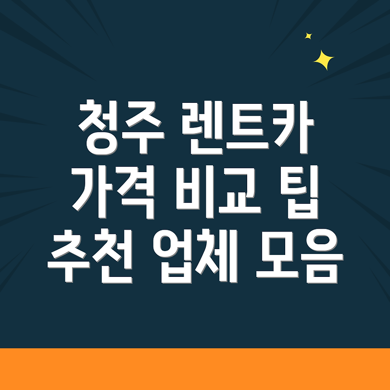 청주 상당구 운동동 단기렌트카 가격비교와 추천업체 정리하기