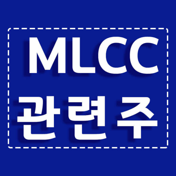 MLCC 관련주 대장주 7종목