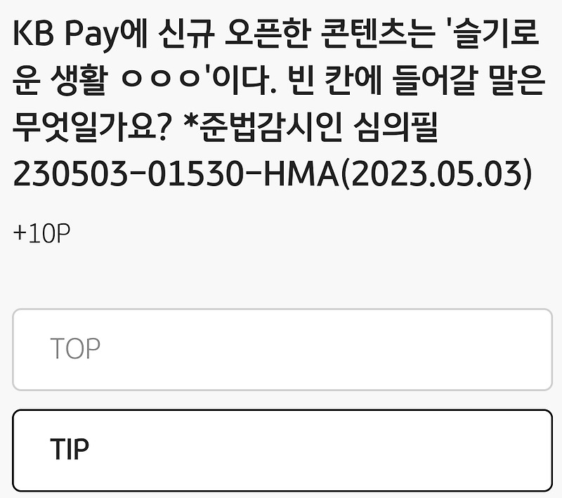 리브메이트 오늘의퀴즈 5월 일 kbpay