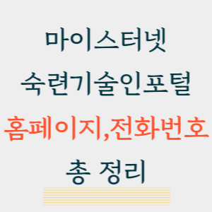 마이스터넷 숙련기술인포털 홈페이지 바로가기, 고객센터 전화번호 총 정리(meister.hrdkorea.or.kr) - Bankmania