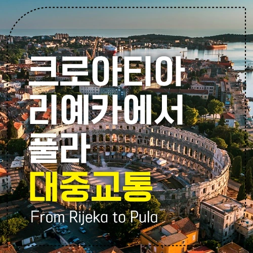 리예카에서 풀라 버스, 대중교통 이용 - 크로아티아 Rijeka→Pula