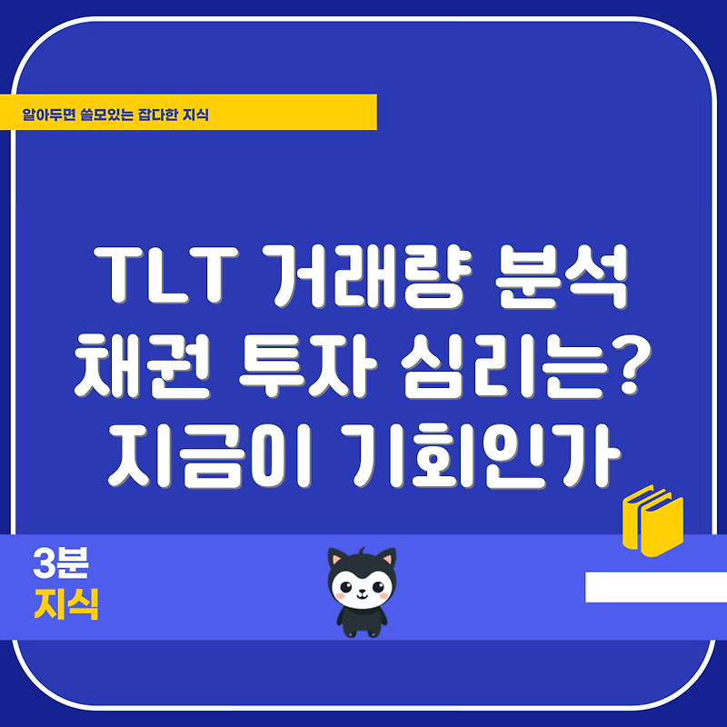 TLT ETF 거래량으로 읽는 채권 투자 심리 분석
