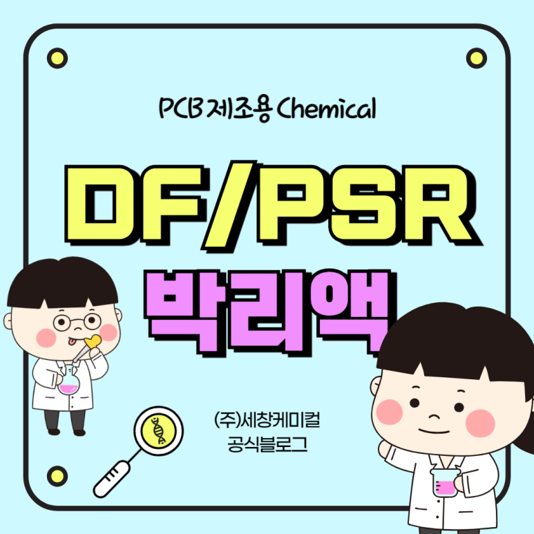 [PCB 공정약품] DF/PSR 박리액