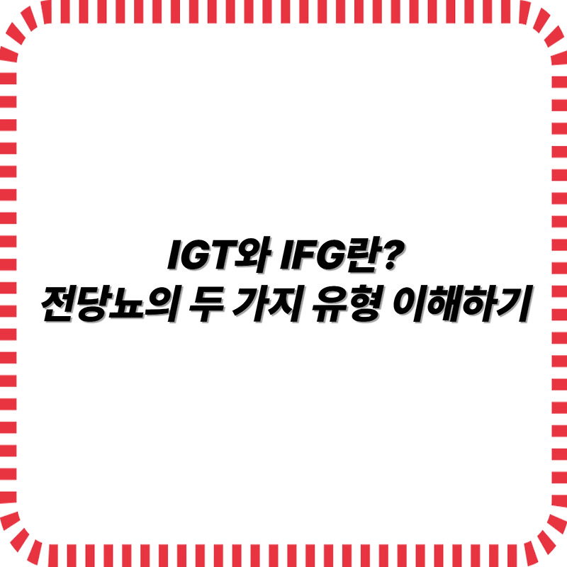 IGT와 IFG란? 전당뇨의 두 가지 유형 이해하기