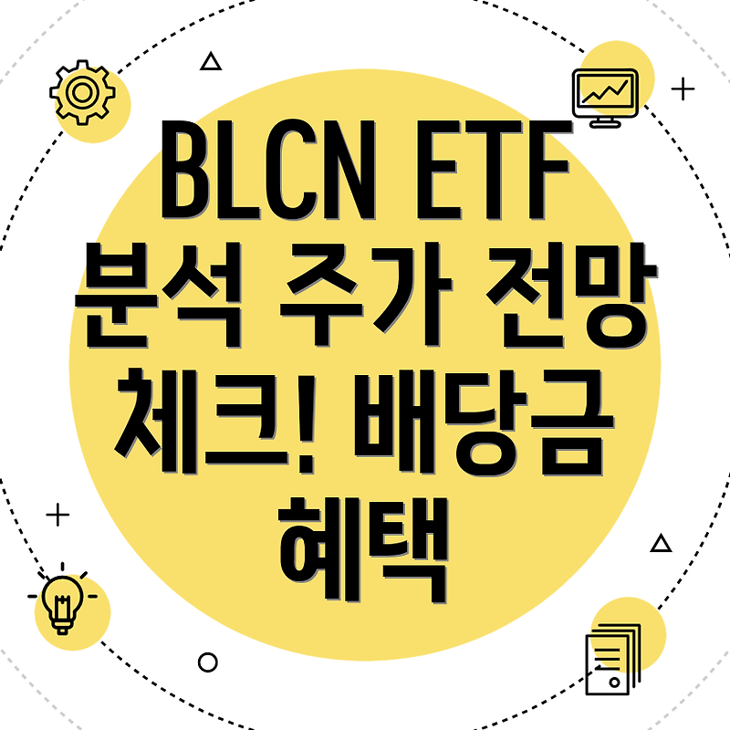 BLCN ETF 주가 전망 및 배당률 분석