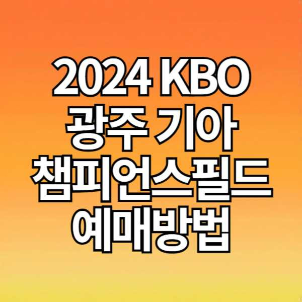 2024 KBO '기아타이거즈' 챔피언스필드 홈경기 예매하기