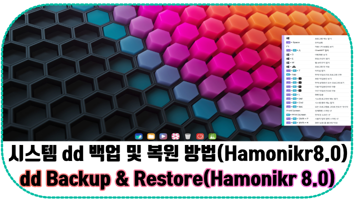 dd 시스템 백업 및 복원 [dd backup & restore (hamonikr 8.0)]