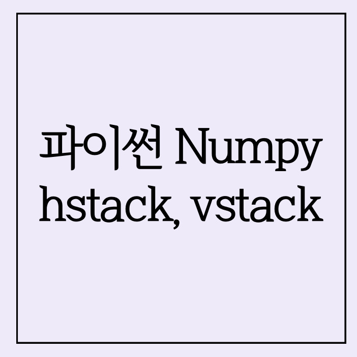 [Python] 파이썬 numpy 행렬 결합 - hstack, vstack