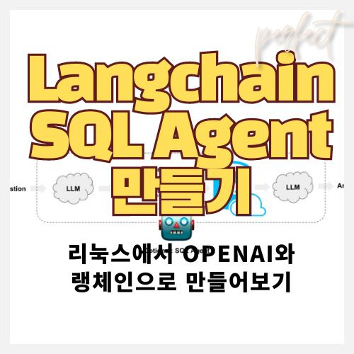랭체인langchain Sql Agent로 자연어로 Sql 쿼리 생성하기 Text To Sql 