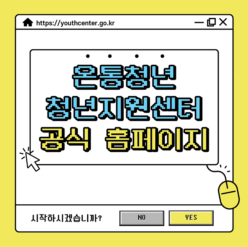 온통청년에서 청년정책, 청년센터 검색하기 https://youthcenter.go.kr