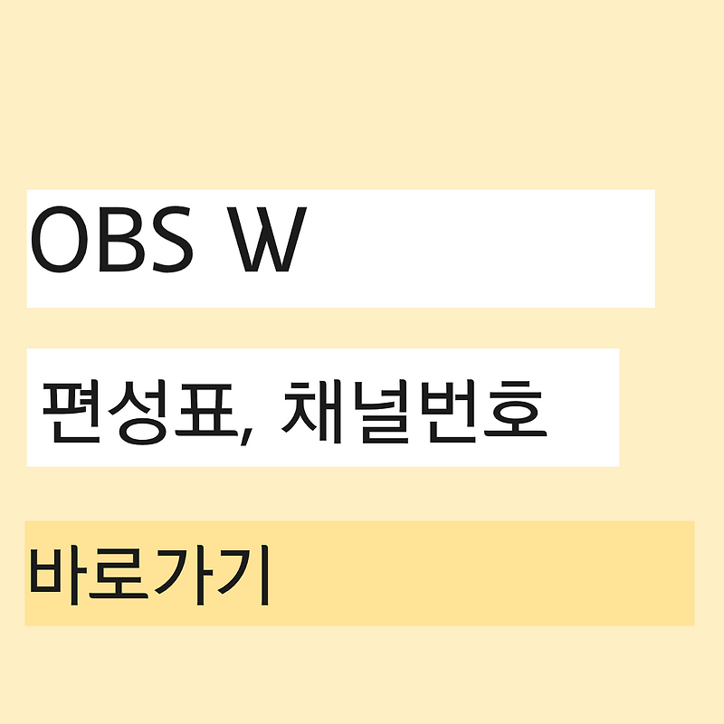 OBS W 편성표 채널번호 바로가기 안내드려요
