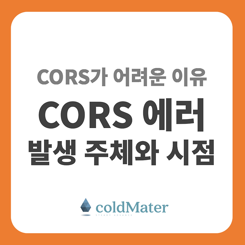 CORS가 어려운 이유 - 3. CORS 에러 발생 주체와 시점