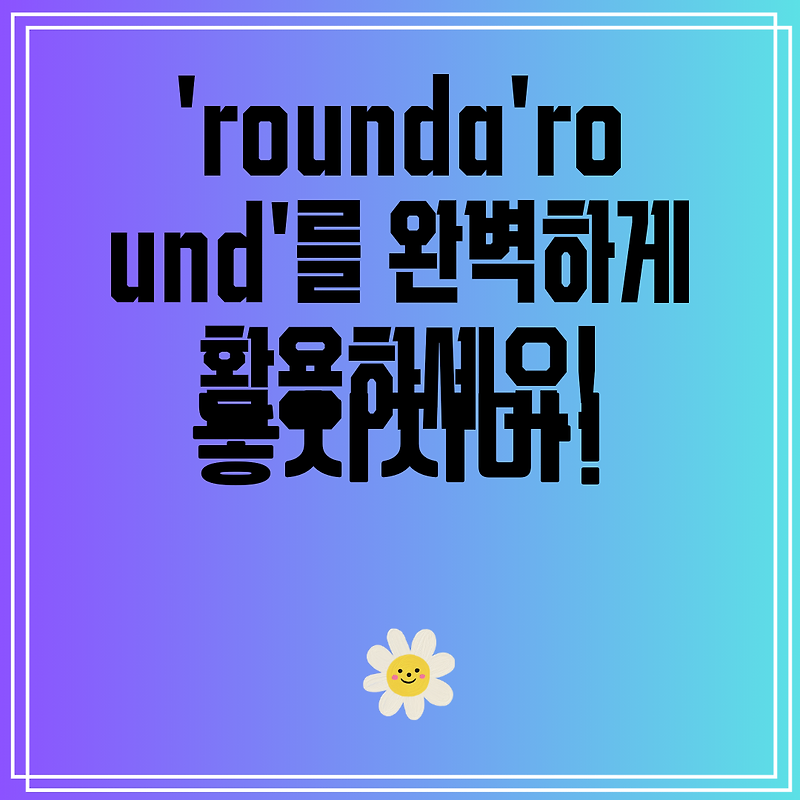 'rounda'round'를 완벽하게 활용하세요!