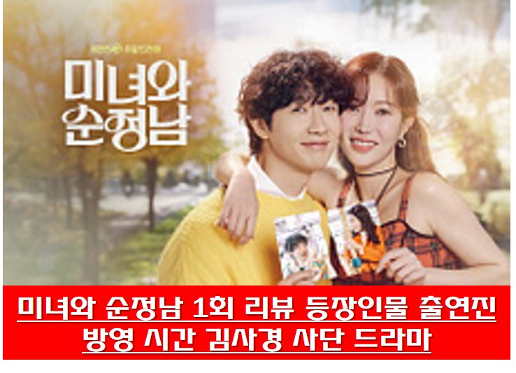 미녀와 순정남 1회 리뷰 등장인물 출연진 방영 시간 김사경 사단 드라마