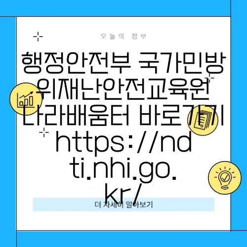 행정안전부 국가민방위재난안전교육원 나라배움터 바로가기 https://ndti.nhi.go.kr/