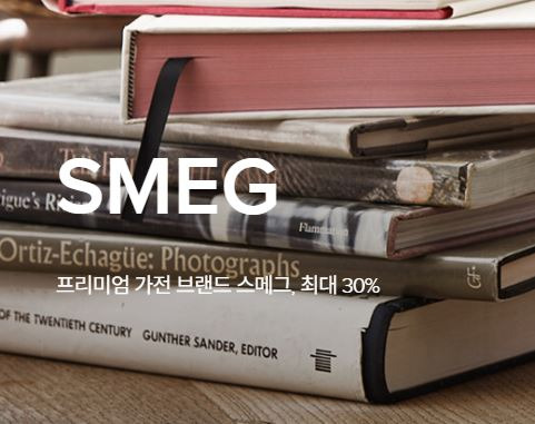 SMEG 최대 30% 세일