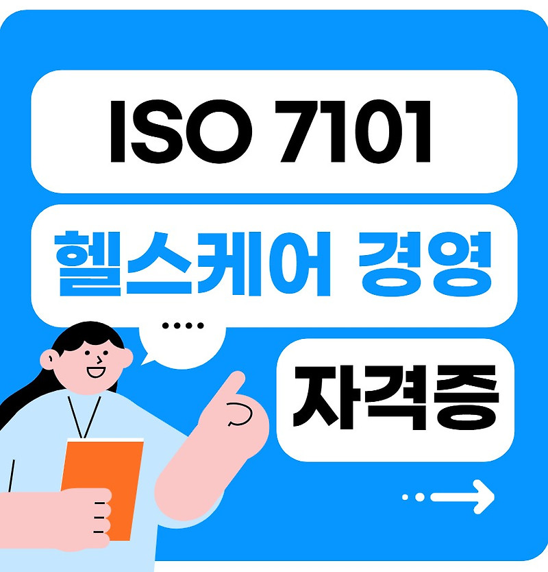 ISO 7101 헬스케어 경영시스템 자격증 글로벌 헬스케어 품질 전문가로 도약