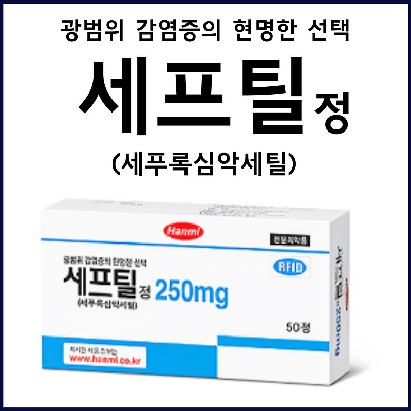 세프틸정250mg - 효능 부작용 성분 항균제 항생제 세푸록심악세틸