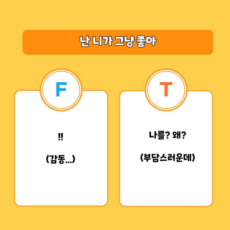 mbti t f 차이, 상황별 대답 :: 고유스토리