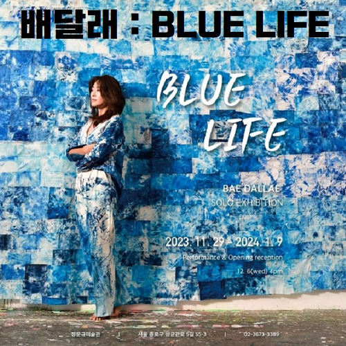 배달래 개인전 BLUE LIFE 서울 정문규미술관 전시정보 ~2024.01.09